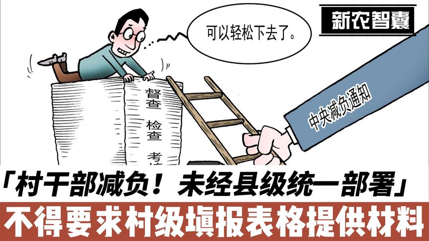 村干部减负!未经县级统一部署,不得要求村级填报表格提供材料