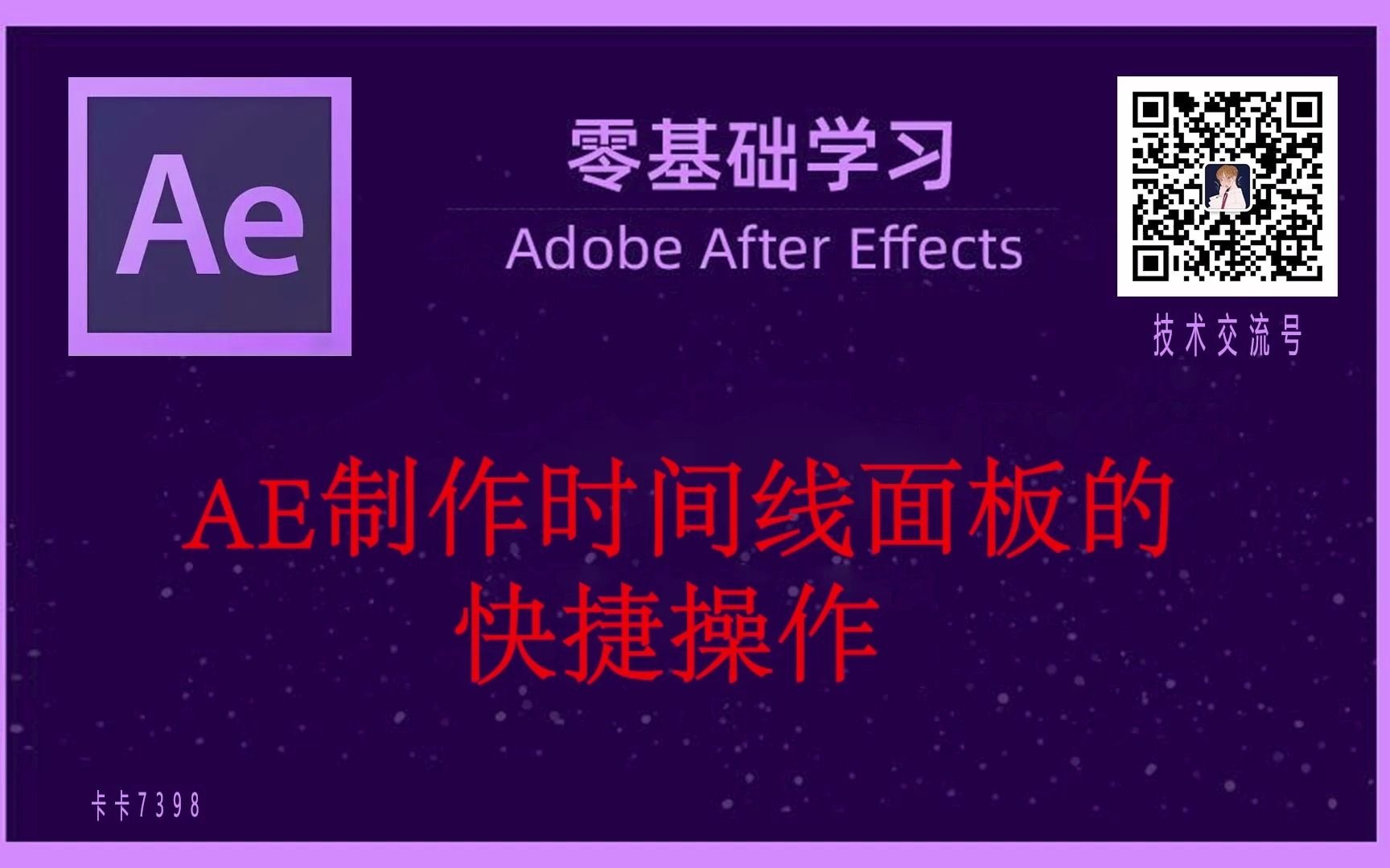 AE教程:时间线面板的快捷操作,一看秒学会,卡卡教程