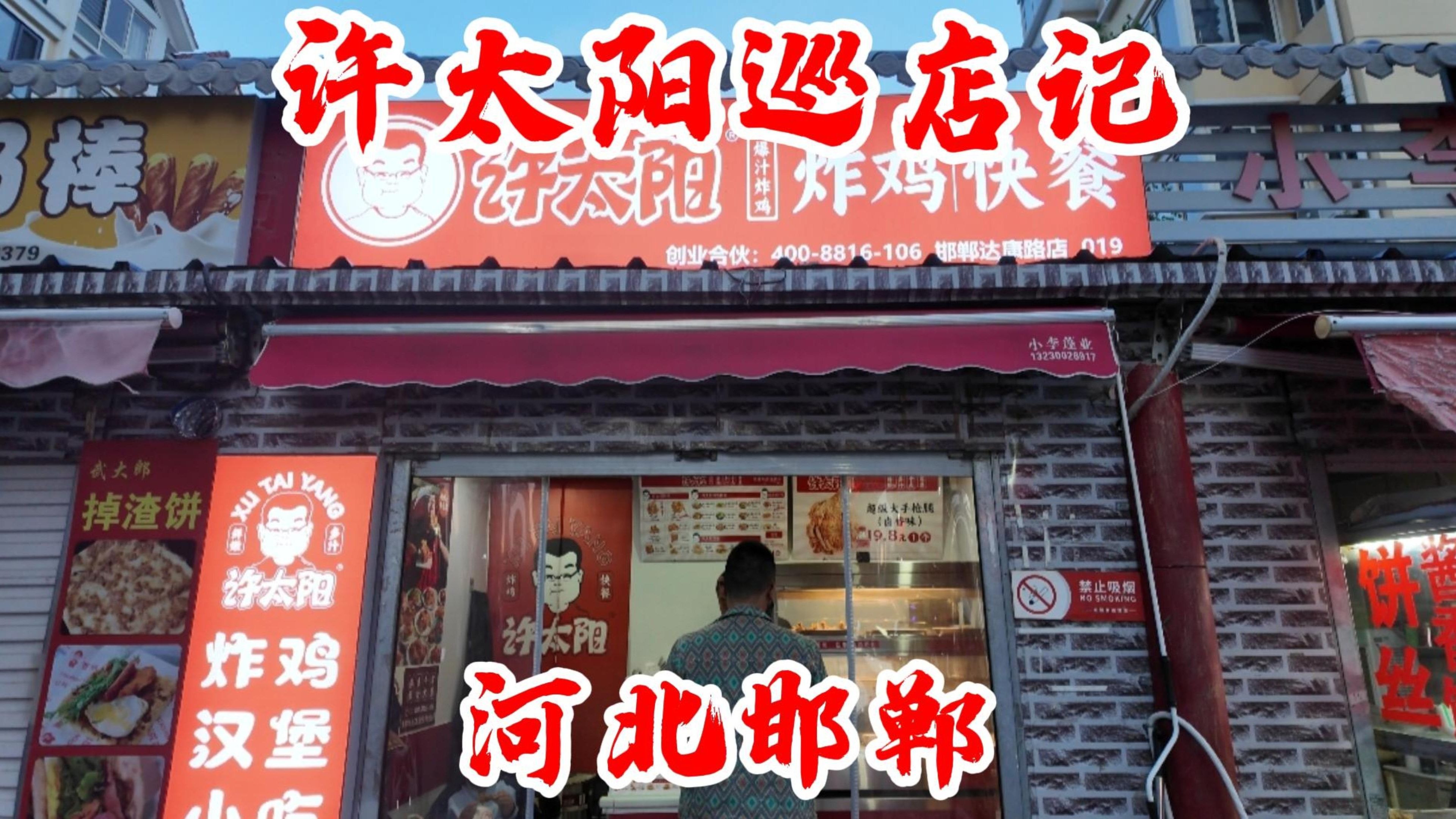 许太阳炸鸡邯郸店,学校门口的社区店型,每天靠学生都忙不完
