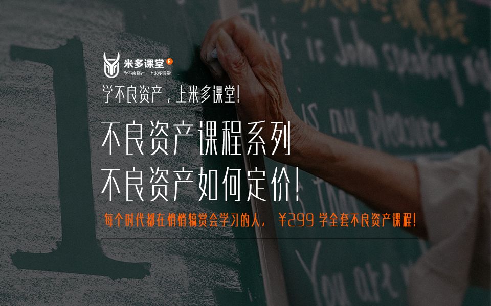 米多课堂|不良资产如何定价(不良资产、不良资产处置、不良资产尽调...