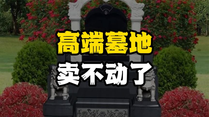 福寿园的“坟地产”,为啥卖不动了?富人消费也降级!
