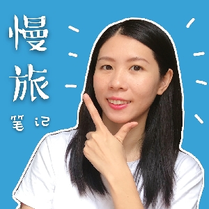 漫旅笔记 