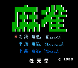 FC游戏 2人麻将(日麻1983)9局全胜