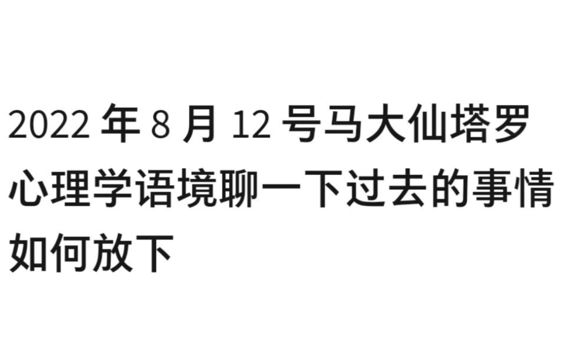 马大仙塔罗牌占卜,心理学语境讨论,过去的事情该怎么放下。