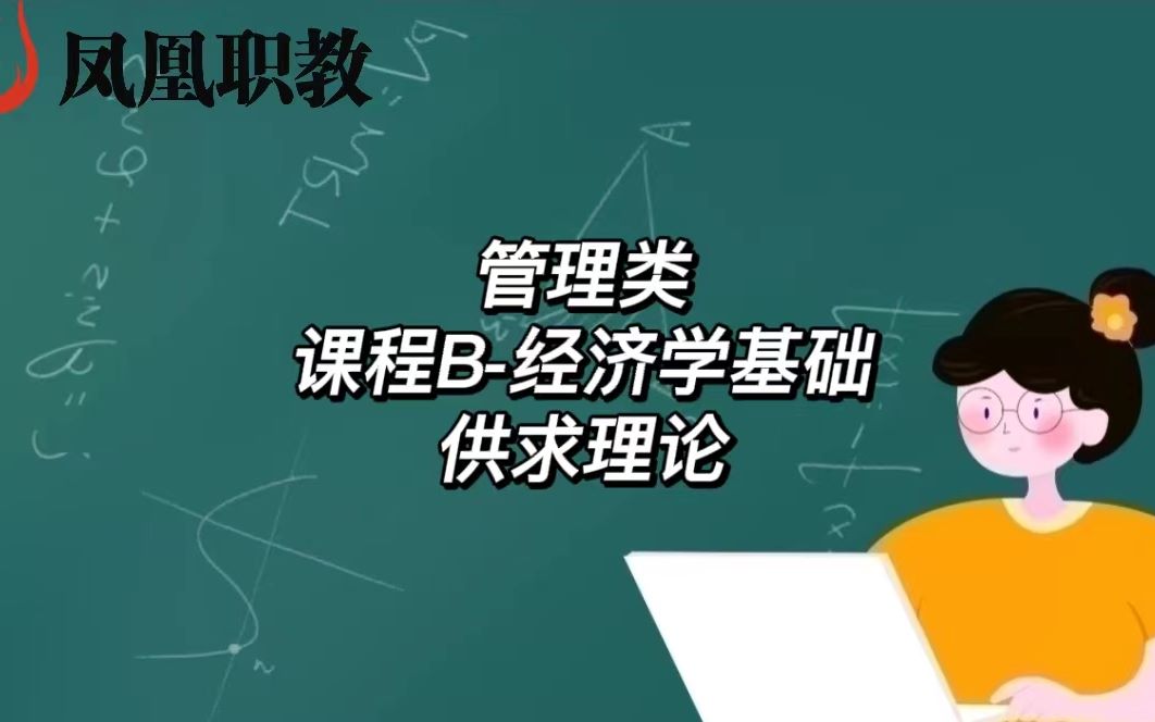 管理类/财经类课程B-经济学基础供求理论