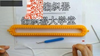 单排元宝针-织围巾神器教程