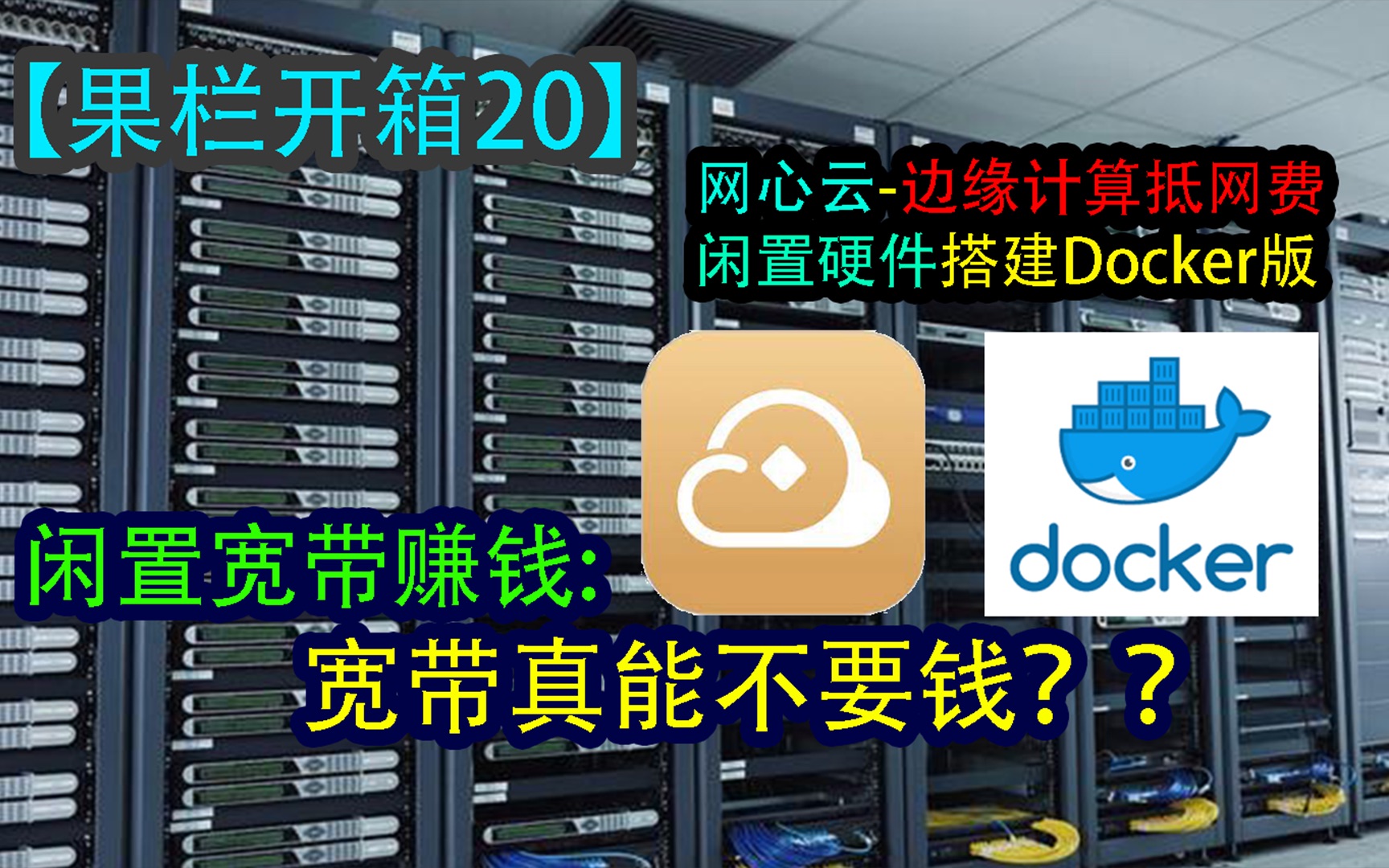 网心云Docker容器魔方,闲置宽带抵网费,服务器角度教你如何管理资源