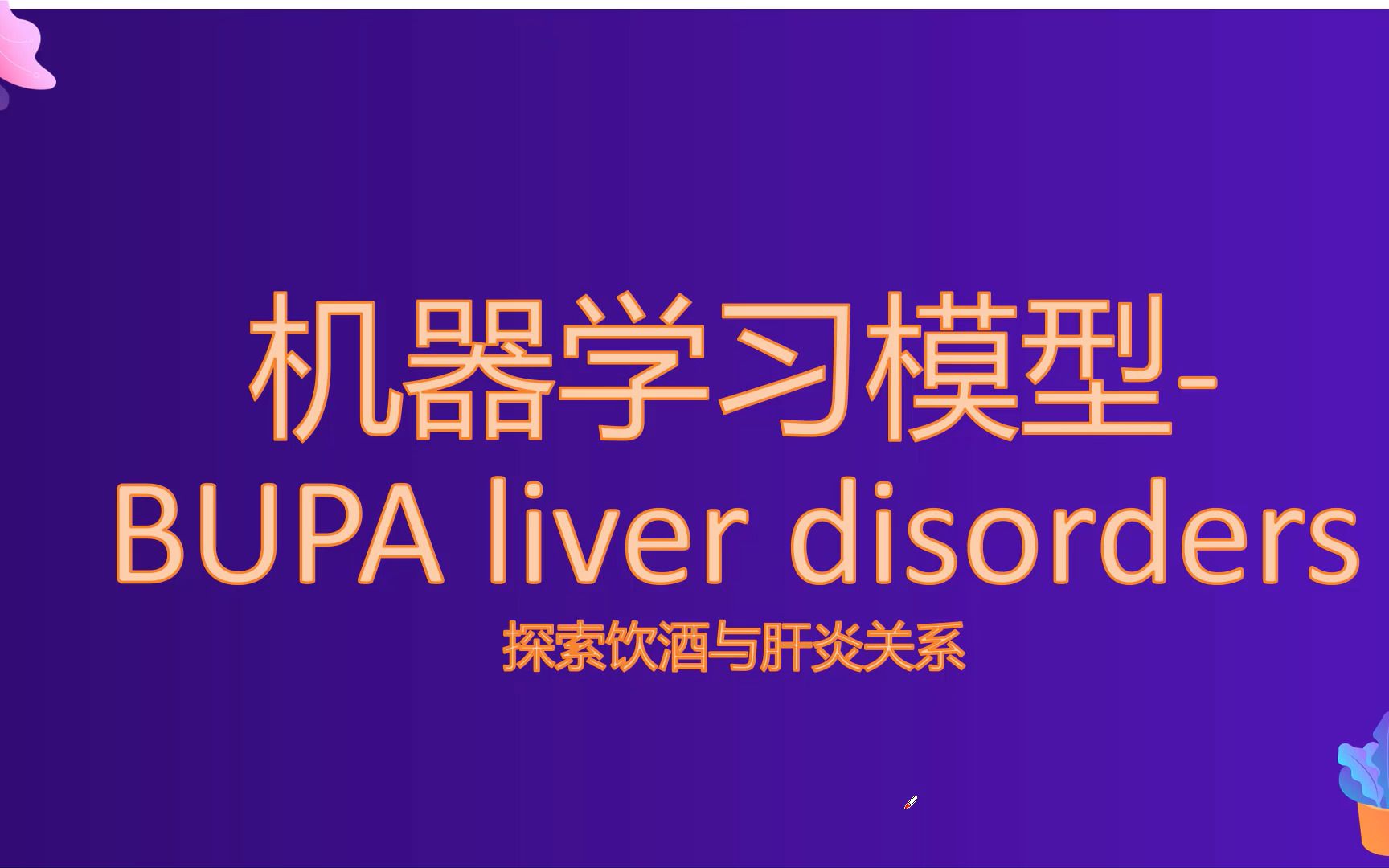 ...探索饮酒与肝炎关系(论文作业_专利_企业建模_项目申报_科研报告)