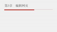 DW文档的基本操作