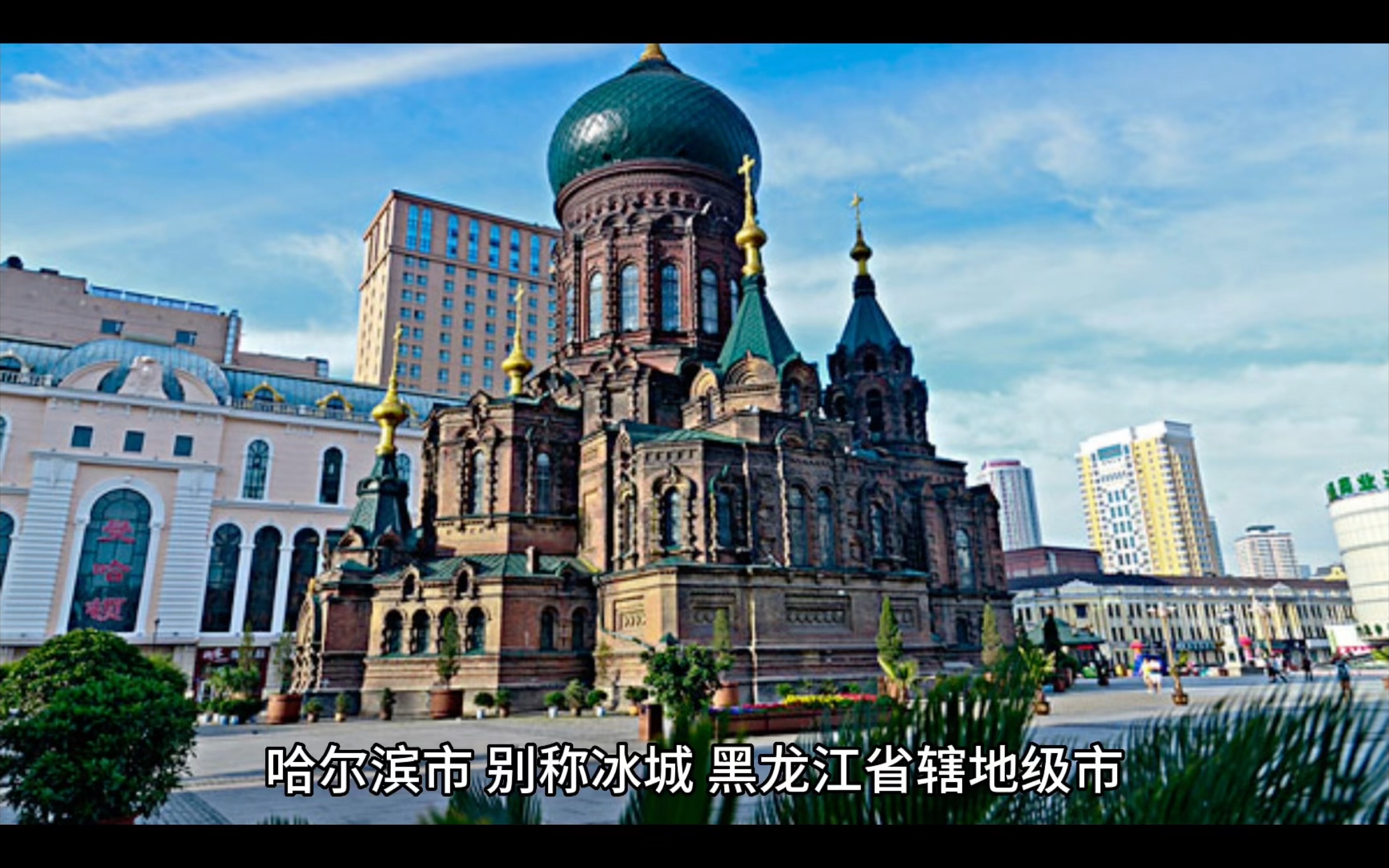 每天介绍一个城市的历史(第五弹)—哈尔滨!