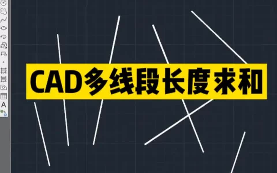 Cad测量多条线段的总和