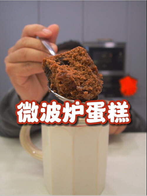 微波炉蛋糕只要一分钟?