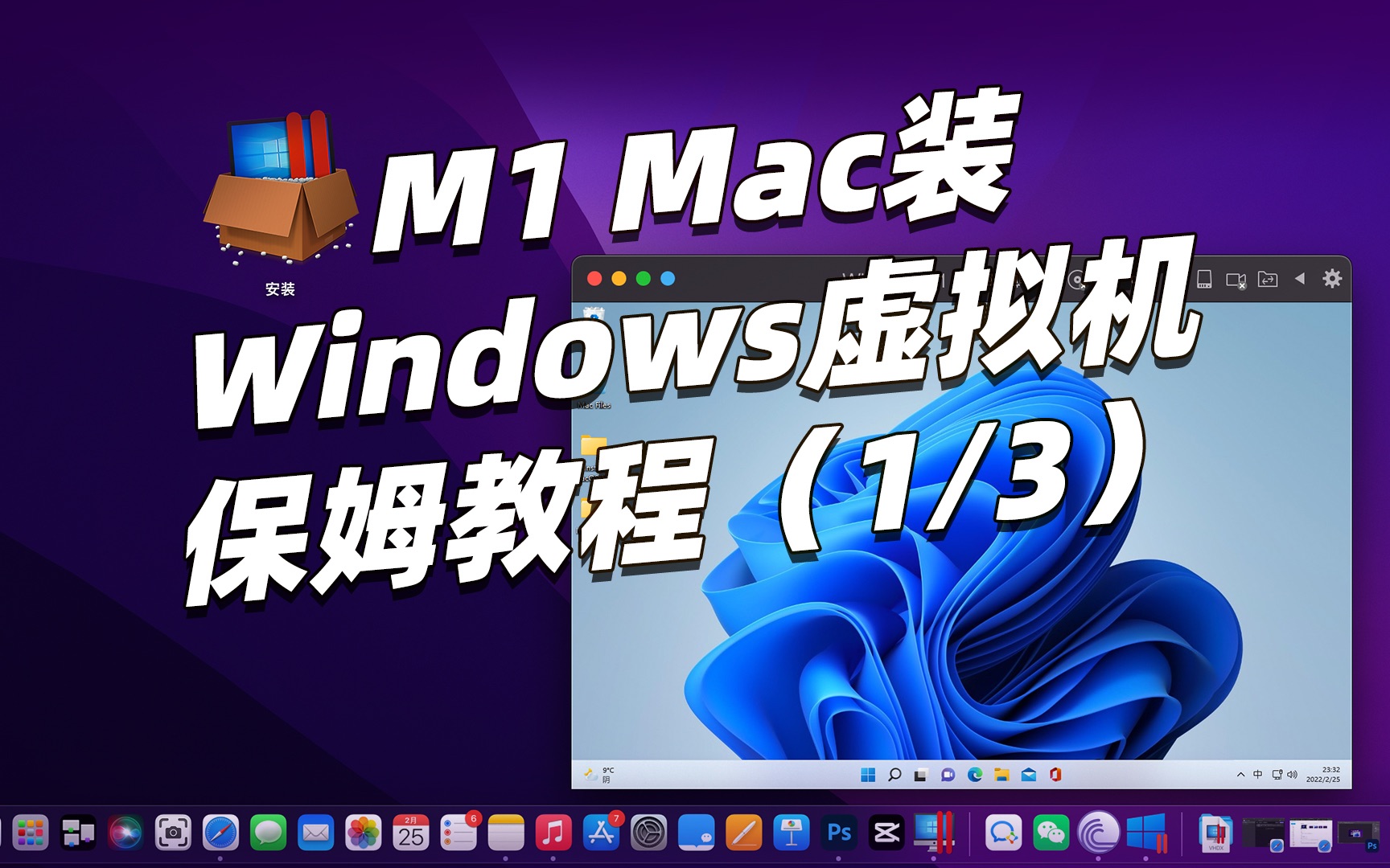 苹果电脑M1 Macbook装Windows终极傻瓜教程(1/3)