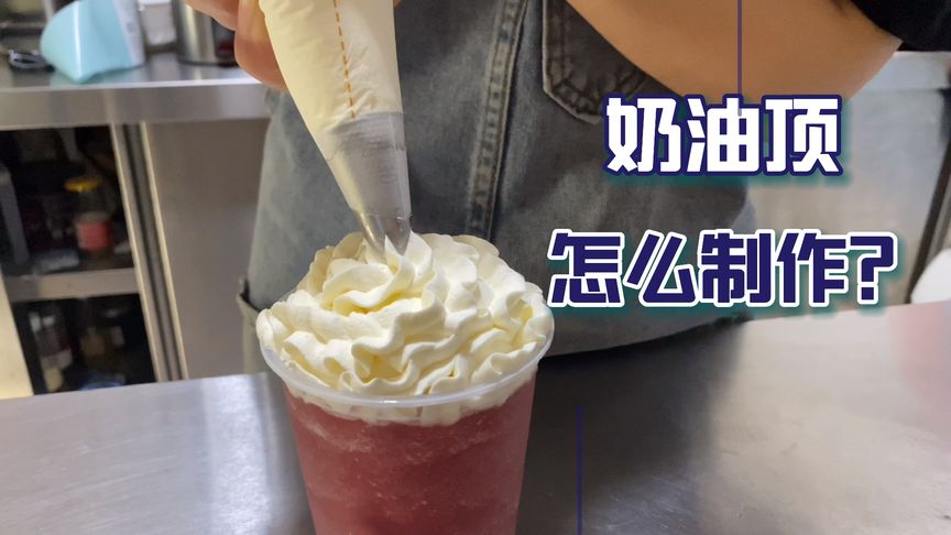 好吃又好看的雪顶奶油怎么做?超简单的制作方法来喽,快学起来!