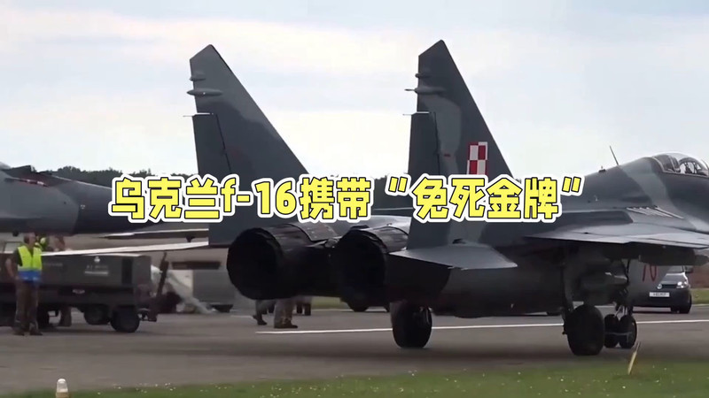 乌克兰的F16,绝对不可能击落!美方给这批飞机装了“免死金牌”