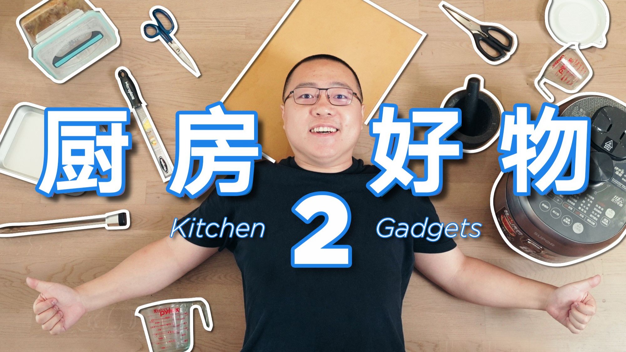 【厨房好物】2024年提升幸福感的厨房工具、电器、清洁用品大推荐!