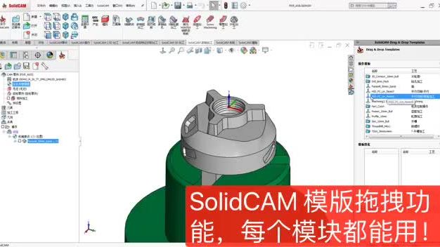 SolidCAM 拖拽功能,提高编程效率,颠覆你的认知!