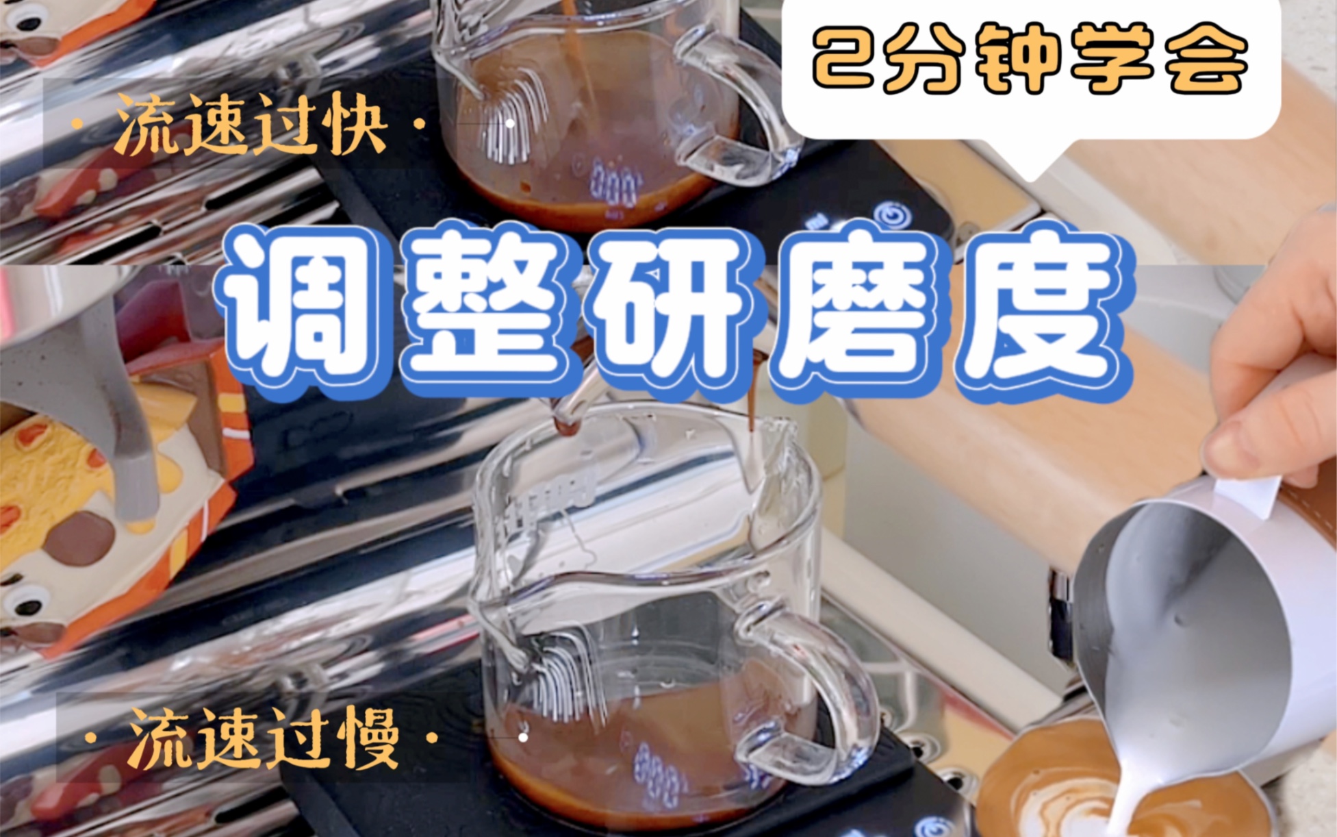 2分钟学会调整研磨度,做出一杯油脂丰富好喝的咖啡