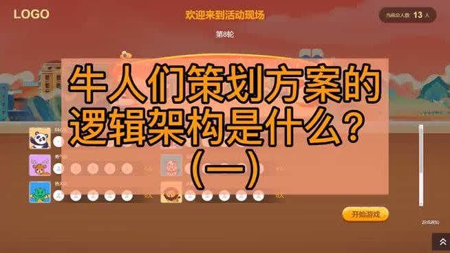 牛人们策划方案的逻辑架构是什么?(一)整体架构#活动方案