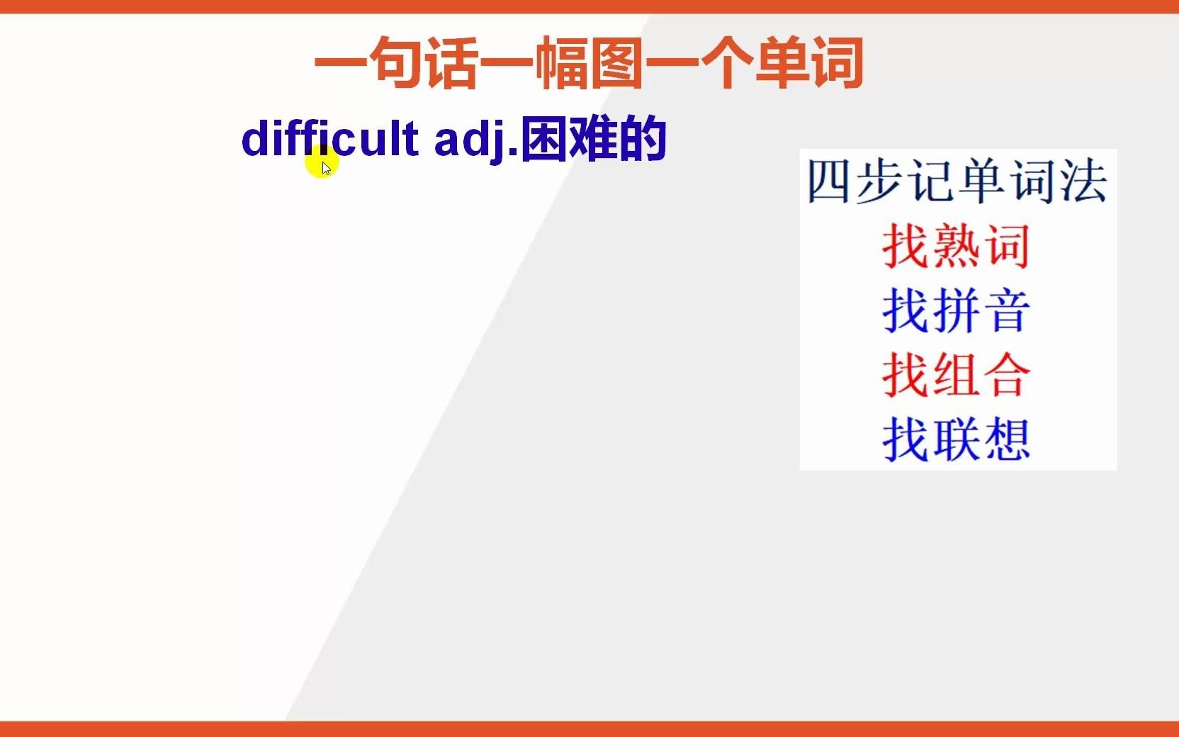 怎么背诵英文单词difficult比较快