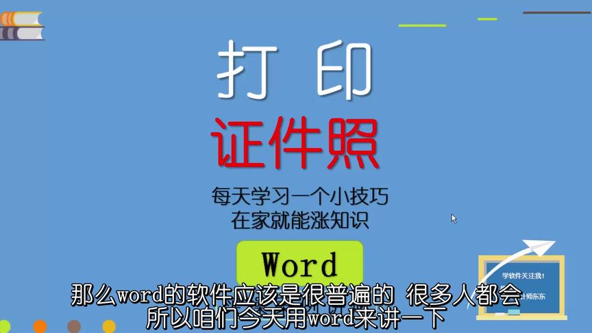 9、Word打印1寸照片视频篇,实操一步步教会你,零基础课程!