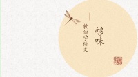 学习文言文其实并不难, 够味教你学习7年级文言文《狼》上