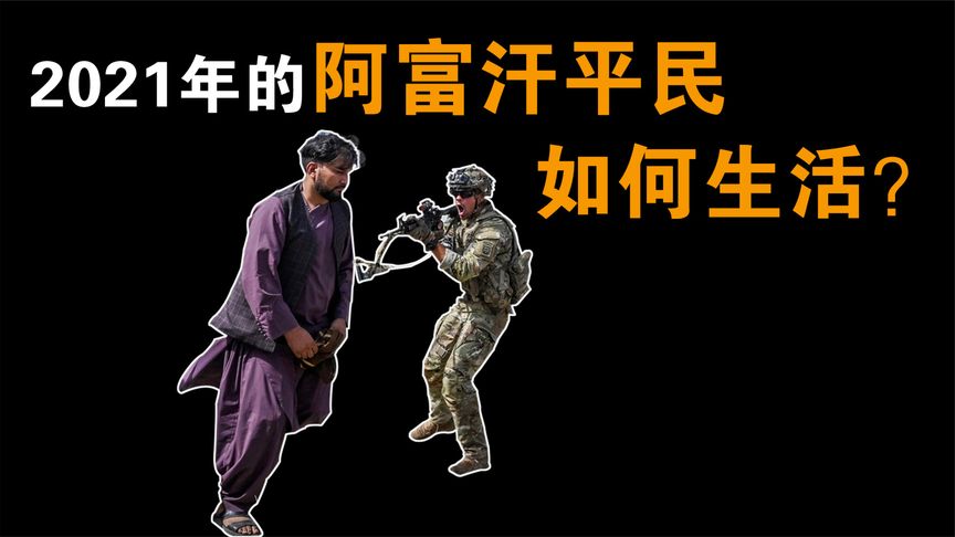 5分钟带你了解,现在的阿富汗平民是如何生活的?