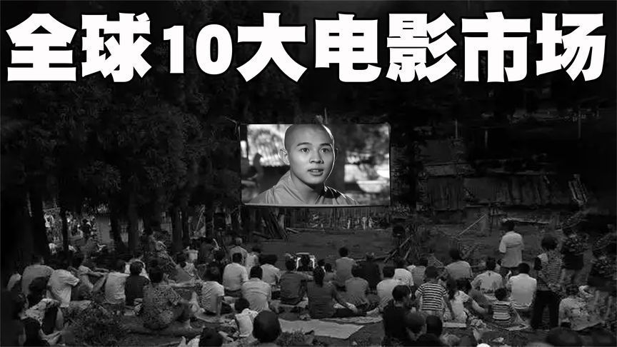 全球10大电影市场排行榜