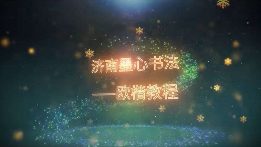 济南墨心书法欧楷讲解——第四十五讲禾字旁的写法