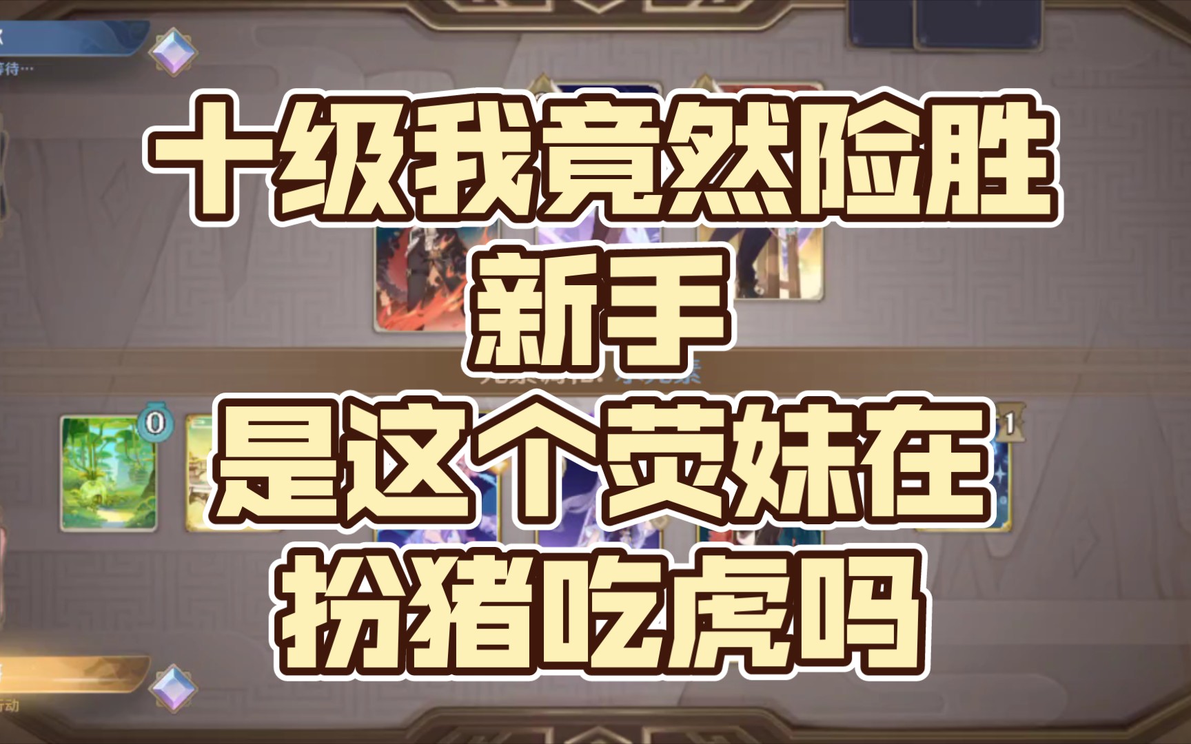 原神,之扮猪吃虎的荧妹