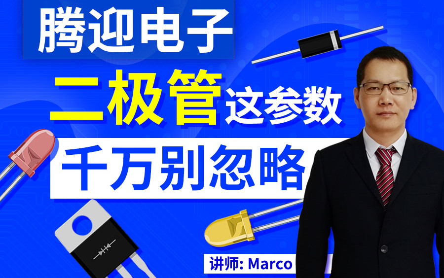 二极管这个非常重要的参数,要是忽视了,设计电路不出问题才怪