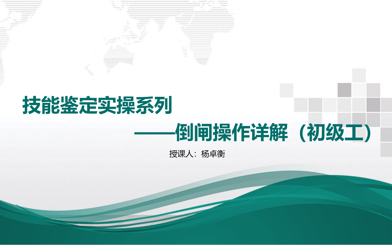 变电站值班员(220kV)倒闸操作及初级工详解(2023版有讲解)