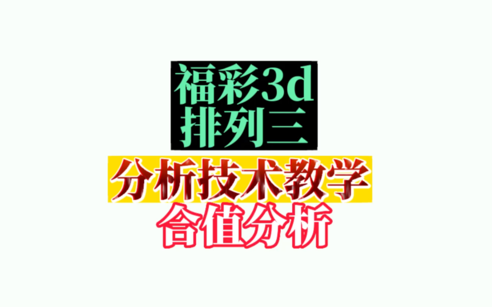 合值分析|分析技术教学,福彩3d和排列三都适用