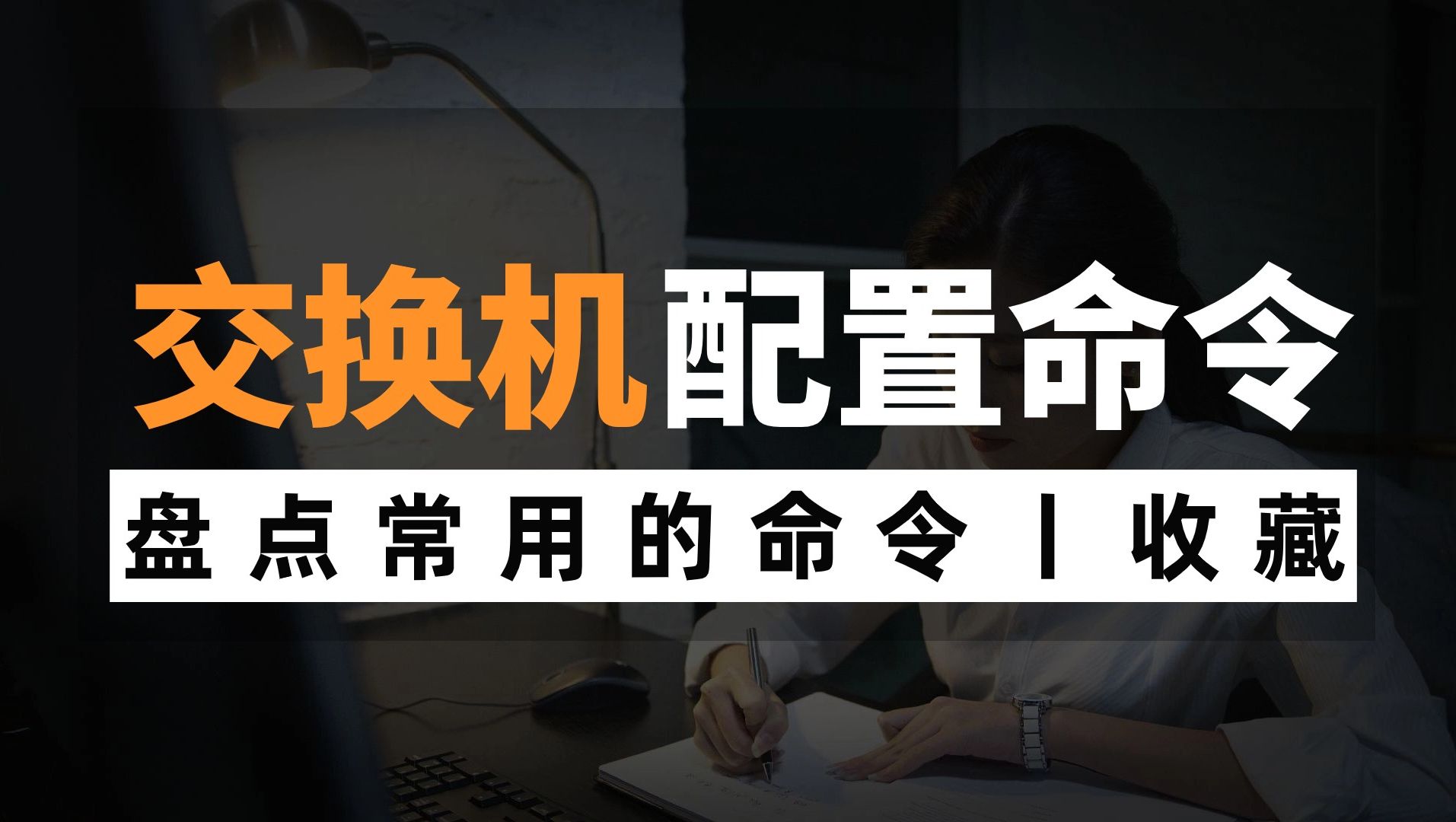 盘点交换机常用配置命令,你都知道吗?最后一种大多数网络工程师都不...