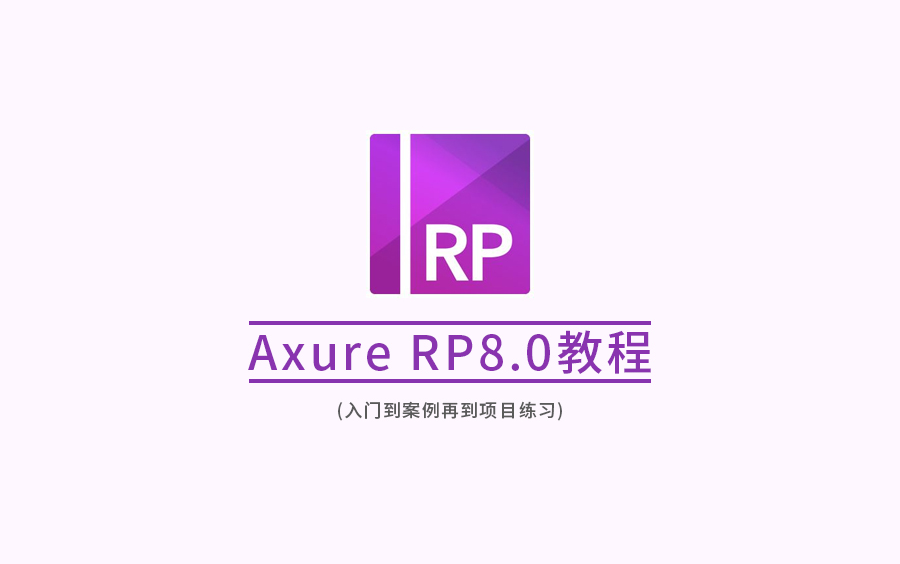 Axure RP8.0教程-入门到案例再到项目练习(二)