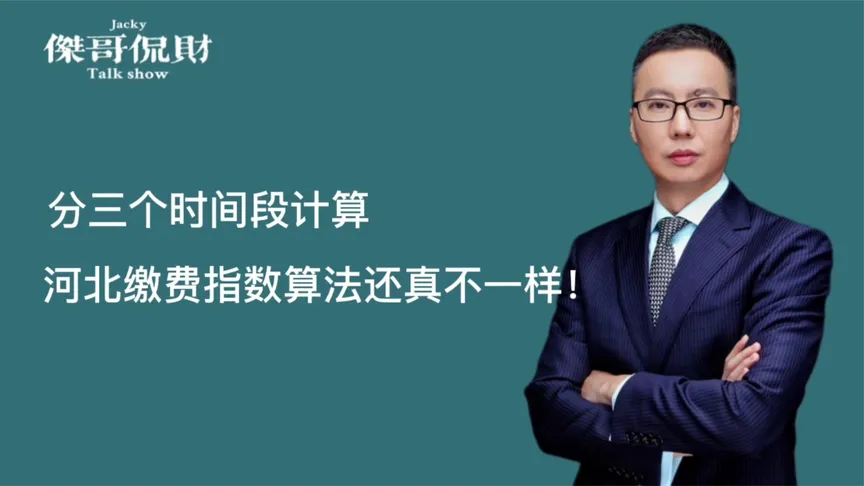 分三个时间段计算,河北平均缴费工资指数算法还真不一样!