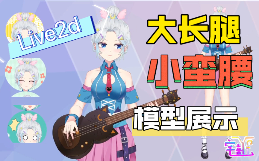 【live2d模型展示】没见过这么会扭的腰和腿 嘘,给她唱