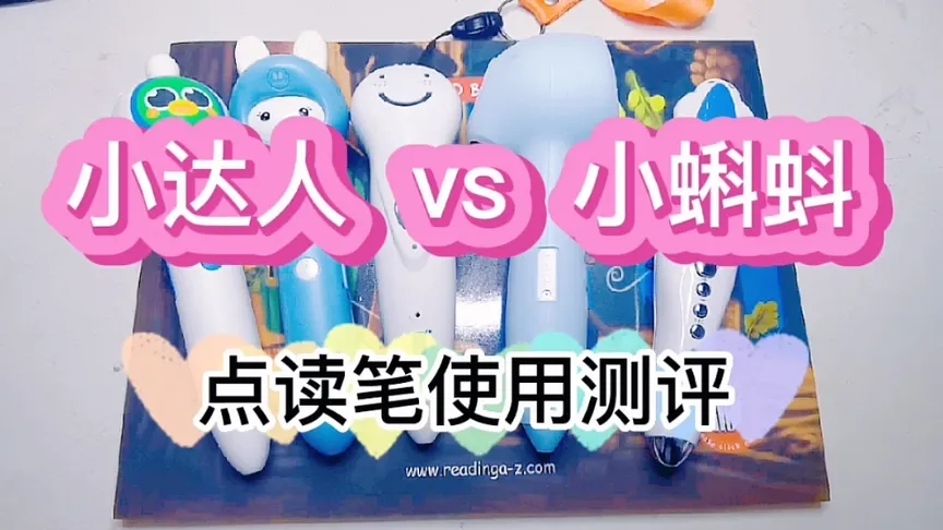 点读笔使用测评,小达人vs小蝌蚪,各有优缺点,大家根据实际购买
