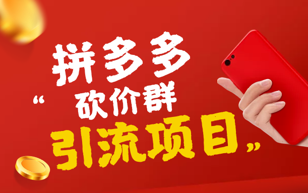 拼多多砍价群引流项目,适合小白操作
