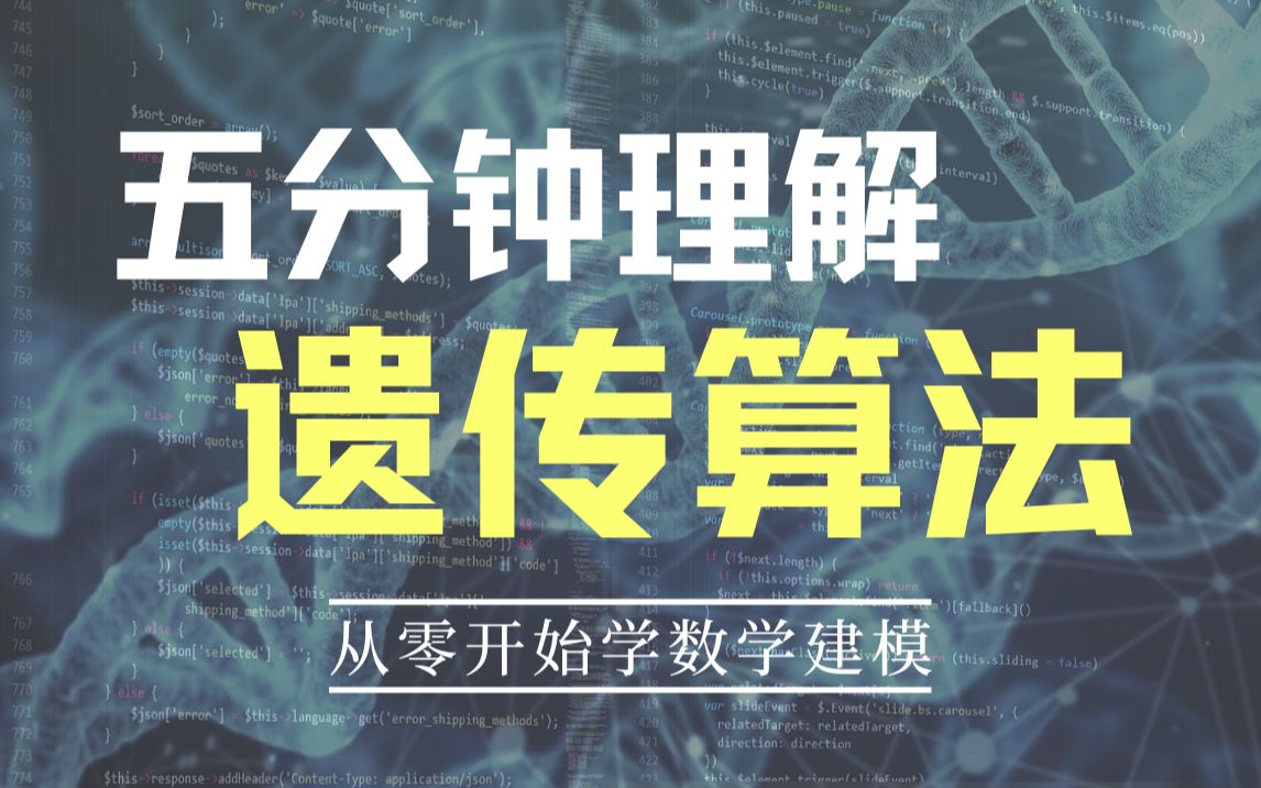 【数学建模】五分钟时间,带你理解遗传算法!
