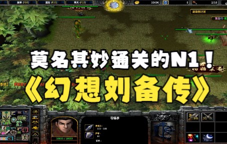 《幻想刘备传》魔兽RPG,莫名其妙通关的N1!_WAR3_实况解说