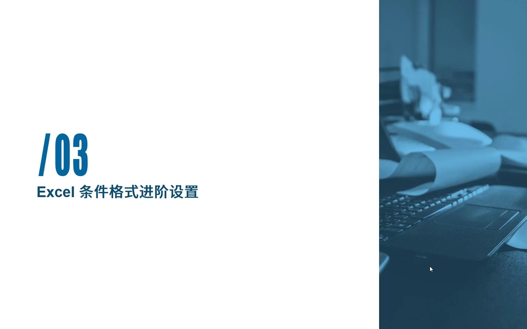Excel条件格式的进阶设置
