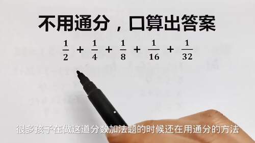 学霸都在用这样的方法,你还在通分
