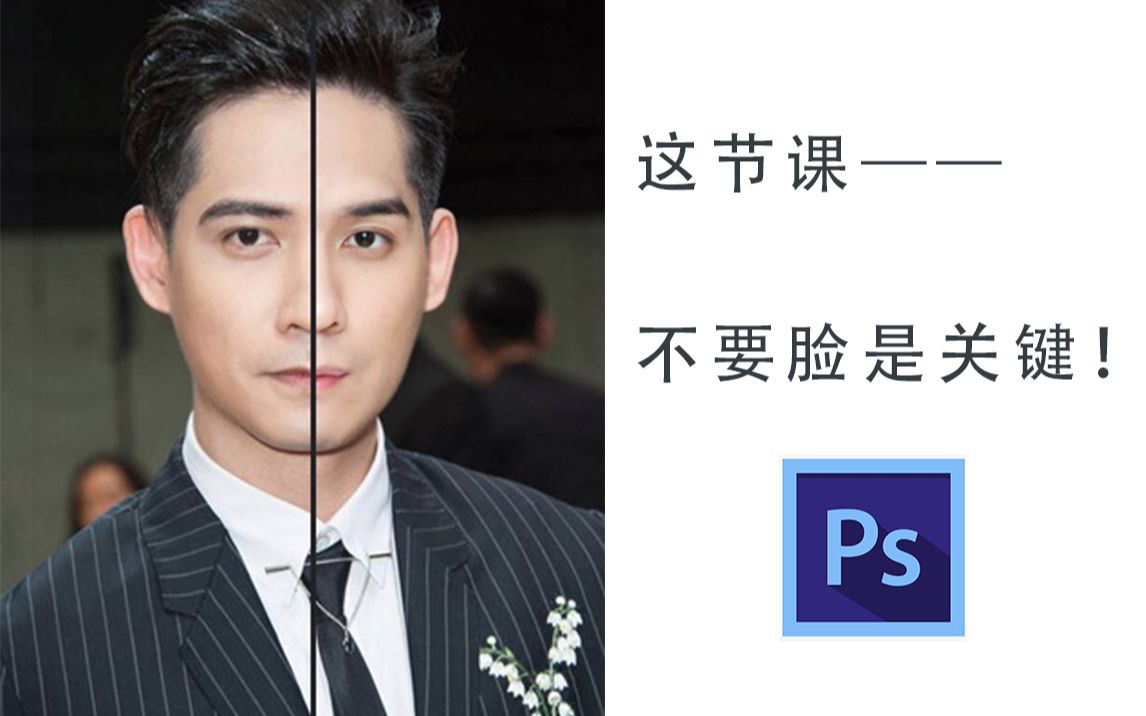 PS换脸术-贴脸-改头换面-不要脸photoshop自学教程