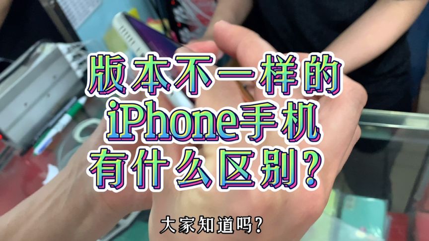 版本不一样的苹果手机有什么区别?