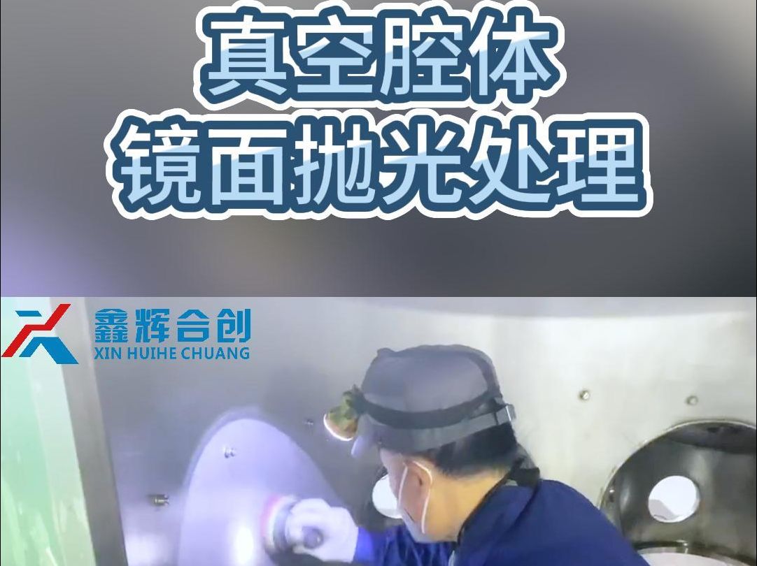 真空腔体镜面抛光处理过程