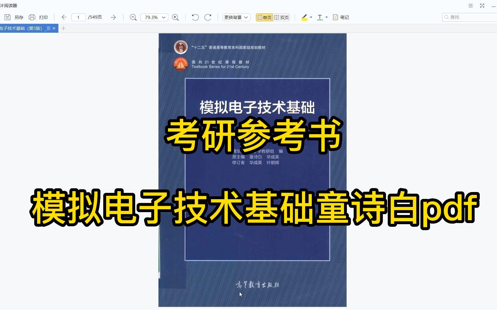 考研参考书目 | 模拟电子技术基础(第五版)童诗白pdf电子书【下载链接...