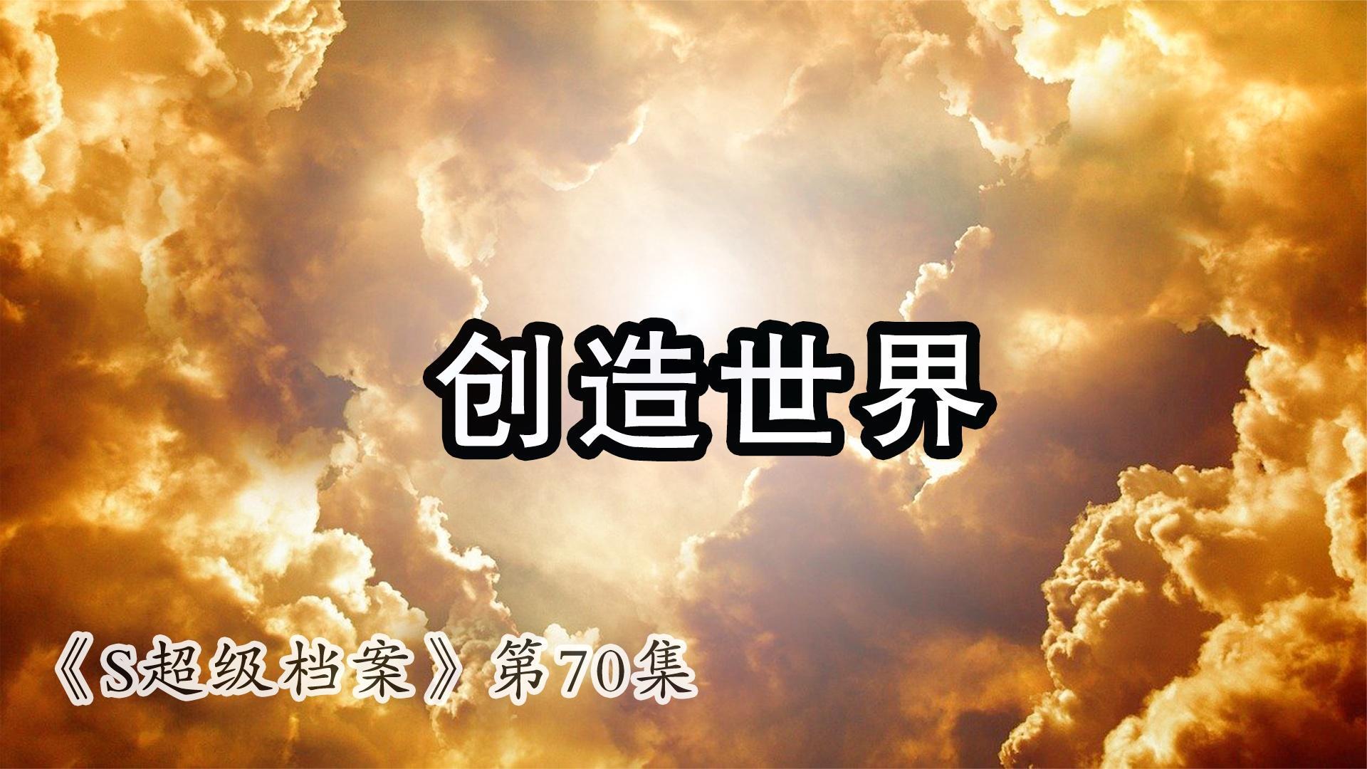 创造世界,普通人开启上帝模式