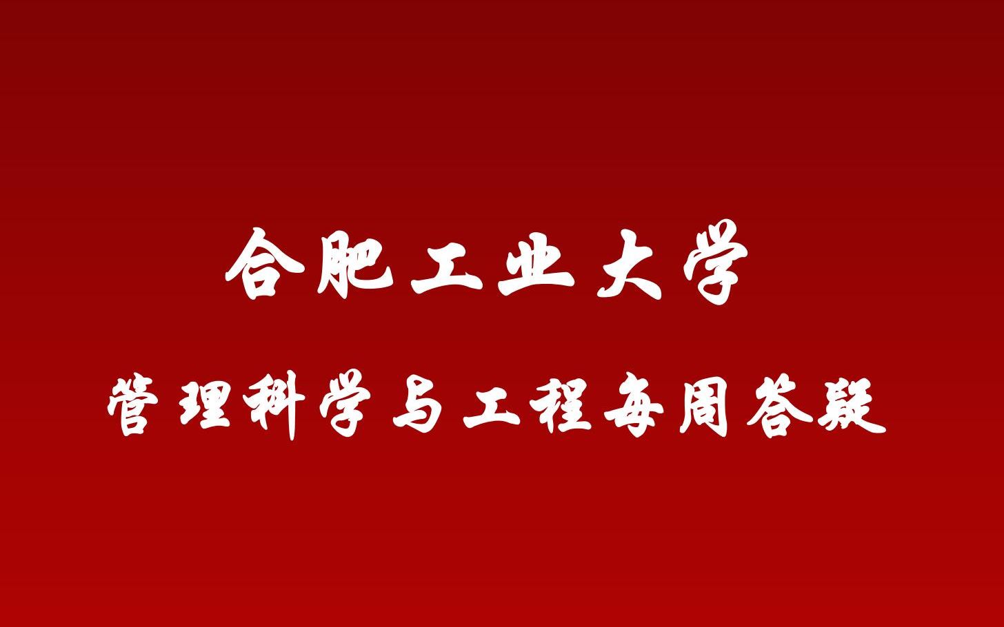 合肥工业大学管理科学与工程考研周答疑