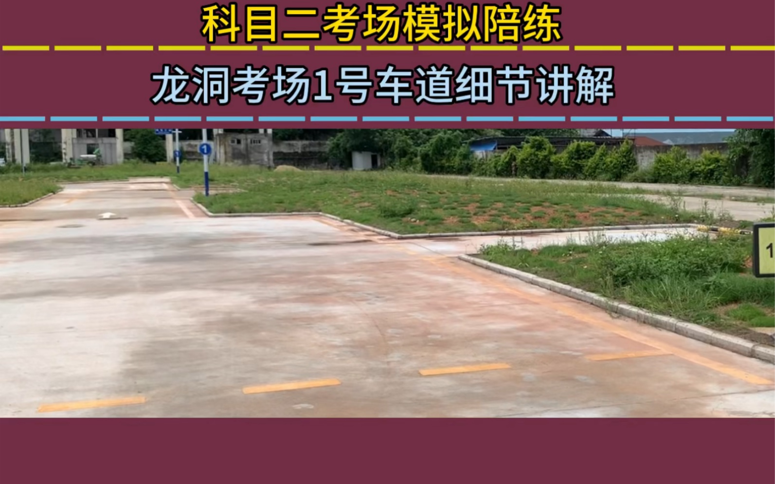 广州龙洞科目二考场陪练模拟教学